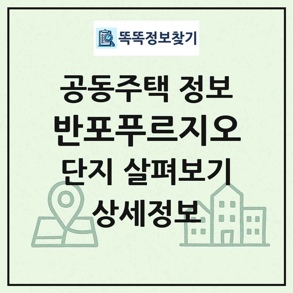 반포푸르지오 최신 공동주택 정보 똑똑정보찾기